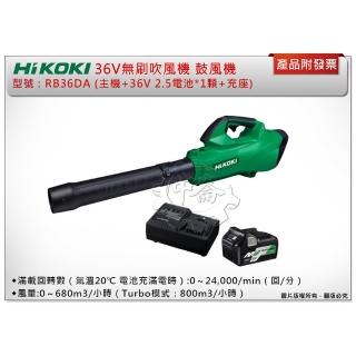 【HIKOKI】36V無刷吹風機 RB36DA 單機+選項 鼓風機 吹葉機 中崙五金