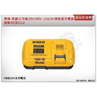【DEWALT 得偉】20V/60V 型號:DCB1112 12A/hr 頂級版充電器 中崙五金