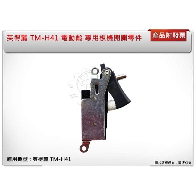 ＊中崙五金 附發票 英得麗 TM-H41 電動鎚 破碎機 電鎚 電動鑿 專用板機開關零件