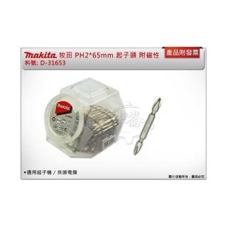 【MAKITA 牧田】＊中崙五金 附發票 Makita 牧田 PH2*65mm 數量:100支 D-31653 起子頭 附磁性 超耐用