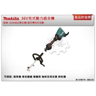 【MAKITA 牧田】DUX60Z DUX60 充電式組合動力機 可配:EM403MP EY403MP EN401 中崙五金