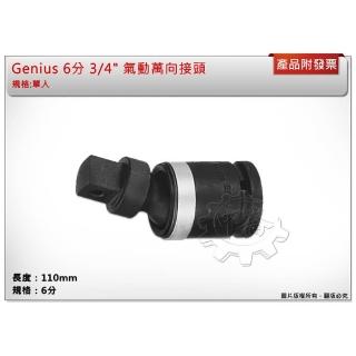 【Genius】Genius 6分 3/4 氣動萬向接頭帶鋼珠640606B 氣動/電動專用 中崙五金