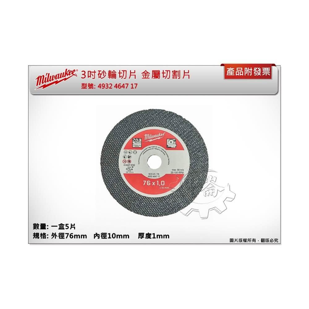 【Milwaukee 美沃奇】＊中崙五金 附發票 美沃奇 3吋砂輪切片 4932464717 適切金屬 適用 M12 FCOT-0 M12 FCOT