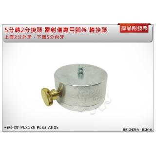 5分轉2分接頭 專用腳架 轉接頭 PLS180 PLS3 AK05雷射墨線儀 雷射水平儀 中崙五金