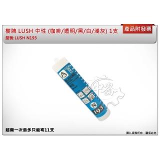 樹牌LUSH 中性單支 N193 專業矽利康膠 300ml 足量填縫劑 台灣製 中崙五金