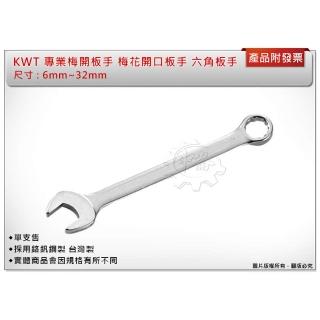 KWT 專業梅開板手 梅花開口板手 六角板手 採用鉻釩鋼製 台灣製(24mm) 中崙五金