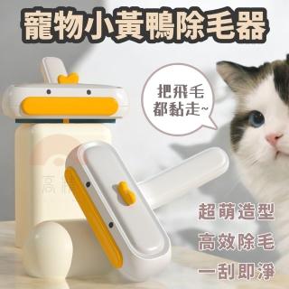 【Kao jing 高精】寵物小黃鴨除毛刷 黏毛器(寵物小黃鴨除毛器 刷毛器 除毛刷 狗毛貓毛清理 可水洗吸毛)