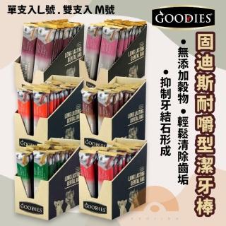 【Kao jing 高精】GOODIES固迪斯耐嚼型潔牙棒 雙支裝*18入(低敏無穀配方 犬用潔牙棒 潔牙骨)