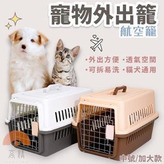 【Kao jing 高精】加大外出籠 寵物航空箱 2色可選(寵物旅行籠 寵物航空運輸箱 寵物行李箱)