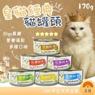 【Kao jing 高精】皇貓經典 貓罐頭 170g 皇貓經典貓罐 貓罐頭 貓零食 皇貓罐頭 貓咪罐頭 貓餐盒 貓食 貓食品 貓咪罐 貓罐