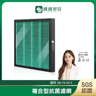 【Have Green Days 綠綠好日】適用 3M FA-M12 M12-F 空氣清淨機 抗菌HEPA濾網 複合型 蜂巢顆粒活性碳濾心