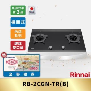 【林內】林內RB-2CGN-TRB 檯面式內焰玻璃雙口爐 RB-2CGN-TR NG1/LPG省錢王-專業快速安裝