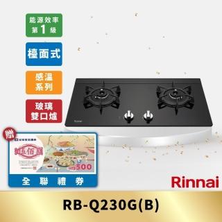 【林內】林內RB-Q230GB 檯面式感溫玻璃雙口爐 RB-Q230G NG1/LPG省錢王
