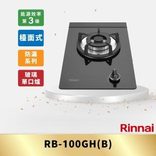 【林內】林內RB-100GHB 檯面式防漏玻璃單口爐 RB-100GH NG1/LPG省錢王