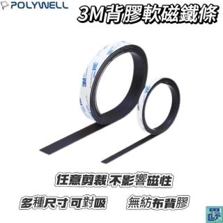 POLYWELL 3M背膠式軟磁鐵條 可黏貼 可對吸 可DIY自行裁切 適用於文具手工小物 Leo 里歐