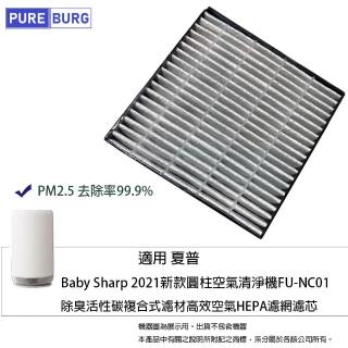 適用夏普 Baby Sharp FU-NC01-W 360度空氣清淨機型號FZ-N15SFE除臭活性碳高效空氣HEPA濾網