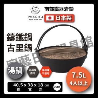 【IWACHU 岩鑄】36cm 鑄鐵古里鍋｜湯鍋火鍋(大容量湯鍋)
