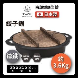 【IWACHU 岩鑄】24cm 平底餃子鑄鐵鍋｜附木蓋(IH爐適用)