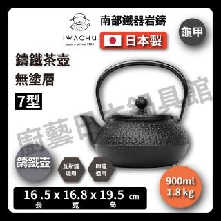 【IWACHU 岩鑄】7型 900ml｜ 甲｜無塗層｜鐵壺｜急需(日本南部鐵器 11932)