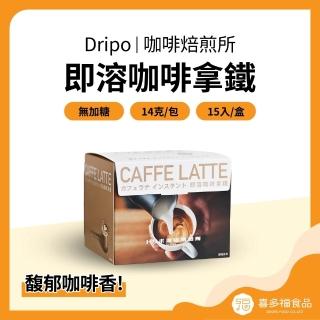 【Dripo】咖啡焙煎所 即溶咖啡拿鐵 15包/盒 咖啡 即溶咖啡 拿鐵 二合一 沖泡