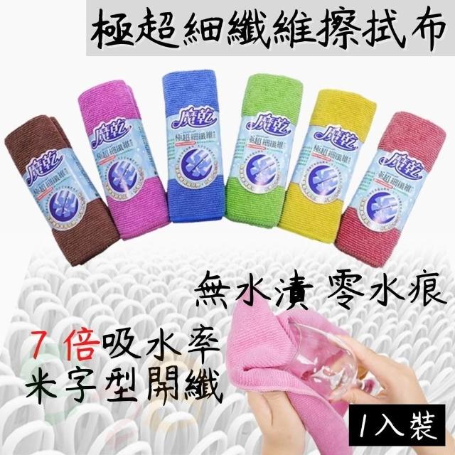【Magic dry 魔乾】魔乾 抹布 極超細纖維擦拭布 超吸水 擦拭布 抹布 擦車布 洗碗布 不掉毛 吸水力好 耐用 7倍吸水力 [928福利社]