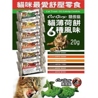 【CatGlory 驕傲貓】驕傲貓 Cat Glory 貓薄荷餅 薄荷餅 貓點心 貓零食 貓零嘴 20G PV