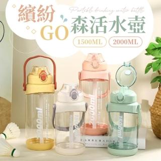 【御皇居】繽紛GO森活水壺 ins風 水瓶 吸管水壺 直飲水壺 運動水壺 2000ml 1500ml 水壺