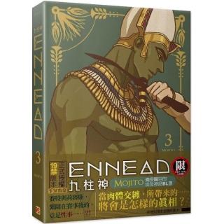 【平心出版】75折 ENNEAD九柱神(03)