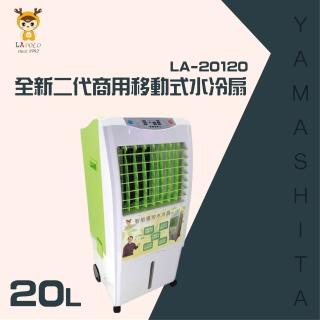 【LAPOLO】LAPOLO藍普諾 20L全新二代商用移動式水冷扇LA-20120立扇/壁扇/循環扇