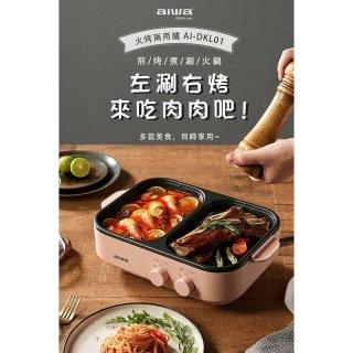 【CHARA 微百貨】日本 AIWA 愛華 火烤兩用爐 AI-DKL01