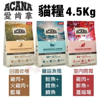 【ACANA】愛肯拿 低GI配方貓糧 4.5KG 豐盛漁獲 室內開胃 田園收穫/貓飼料/宅寵醬寵物用品
