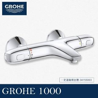 【GROHE】德國 高儀 Grohtherm 1000 恆溫沐浴龍頭 定溫龍頭主體 34155