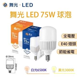 【DanceLight 舞光】LED 大瓦數 燈泡 E40 75W 黃光 白光 全電壓 附防墜鋼繩 宗宏材料