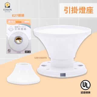 舞光 日式 歐風 E27 引掛燈座 簡易燈座 LED-CEE27A LED-CEE27B