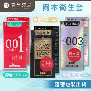 【okamoto 岡本】保險套 001 002 003 極薄衛生套 避孕套