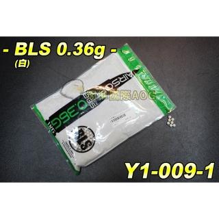 翔準軍品AOG BLS 0.36g BB彈(白) 瓦斯槍 電動槍 手槍 精密彈 研磨彈 5.95MM BB彈 野戰 生存遊戲 1KG Y1-009-1