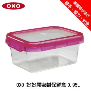 【OXO】OXO 好好開密封保鮮盒 0.9L