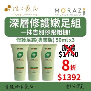 【Moraz 茉娜姿】Moraz茉娜姿 修護PROF系列 深層修護嫩足組 足部修護霜50ml 一入/ 三入 以色列