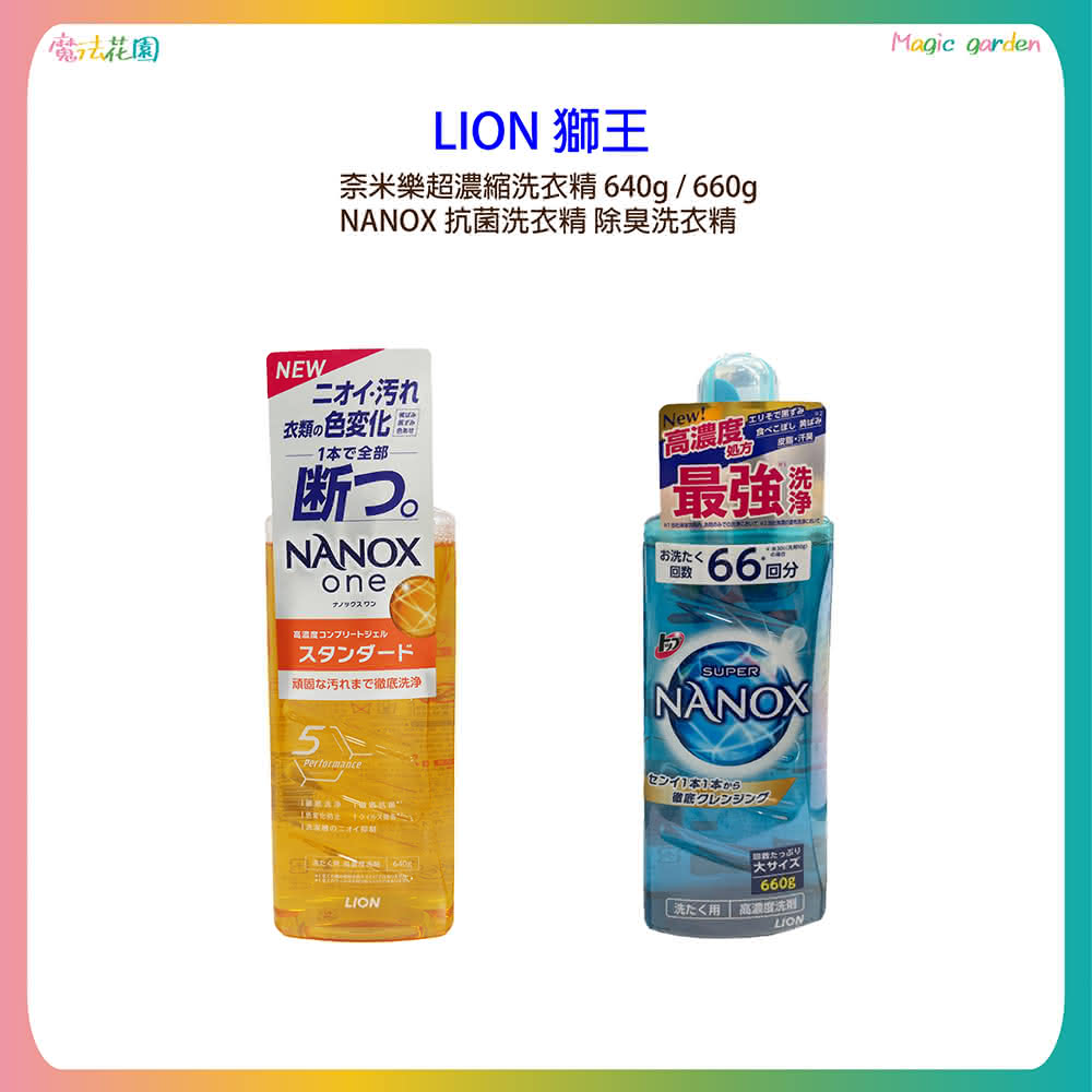 【LION 獅王】新版 LION 獅王奈米樂超濃縮洗衣精 640g / 660g NANOX 抗菌洗衣精 除臭洗衣精 日本製造(獅王)