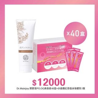 Dr.Mainjoy膠原美PO.OG青春素14包入盒/40盒+小蒼蘭香水紅藜身體乳250ml