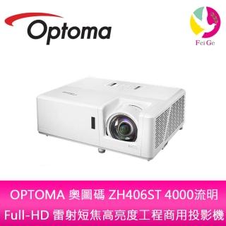 OPTOMA 奧圖碼 ZH406ST 4000流明Full-HD 雷射短焦高亮度工程商用投影機(公司貨 保固5年)