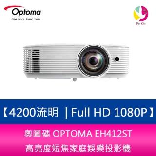 奧圖碼 OPTOMA EH412ST 4000 流明 Full HD 1080P 高亮度短焦投影機