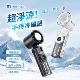 【mimax 米覓】手持淨涼冷風扇 P3000 高速降溫體驗 數位液晶顯示 超導製冷 超大風力 長續航力