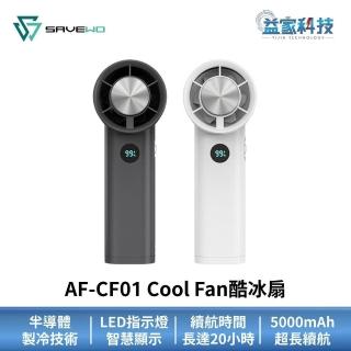 SAVEWO 救世 AF-CF01 Cool Fan酷冰扇 (電風扇/手持風扇/涼風扇/便攜/露營)