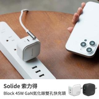 【SOLiDE】山水之寶 gan氮化鎵 充電器 SOLiDE 索力得 Block 45W GaN氮化鎵雙孔快充頭 快速充電 快充插頭 急速充電