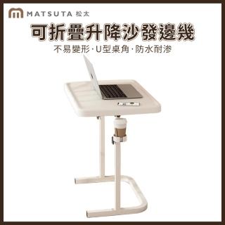 【MatsuTa 松太】可折疊升降電腦桌 沙發邊桌 床頭桌 簡易小書桌 移動筆記本電腦桌可折疊 可升降 可移動