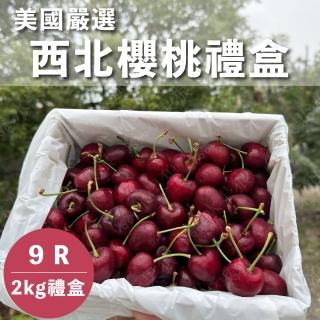【水果狼】美國西北櫻桃禮盒 9R 2kg / 盒 2kg±10%