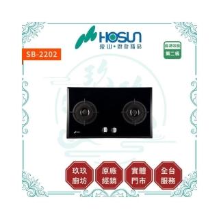 【豪山】SB-2202 雙口歐化玻璃檯面爐 瓦斯爐 雙口爐 檯面爐 AFB燃燒器
