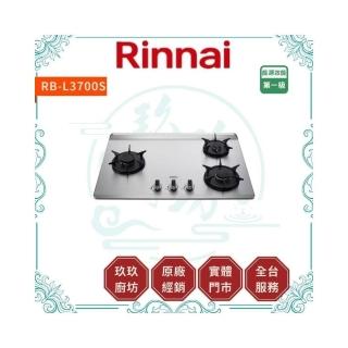 【林內】RB-L3700S L(左大) / R(右大) 彩焱系列 檯面式彩焱不銹鋼三口爐 (含標準安裝)