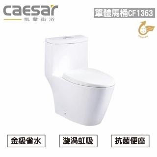 【CAESAR 凱撒衛浴】金級省水雙段式單體省水馬桶CF1363 管距30cm(馬桶、衛浴、金級省水、單體馬桶)